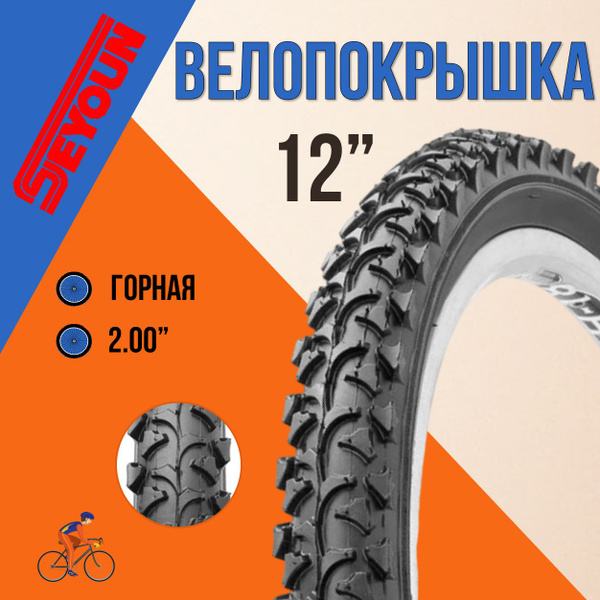 Покрышка для велосипеда Seyoun 12" 1/2х2 1/4 SY-B007A (PM-B007/620110 - купить с доставкой по ...