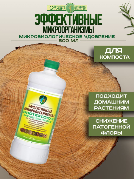 Микробиологическое удобрение Эффективные микроорганизмы, Биотехсоюз ...