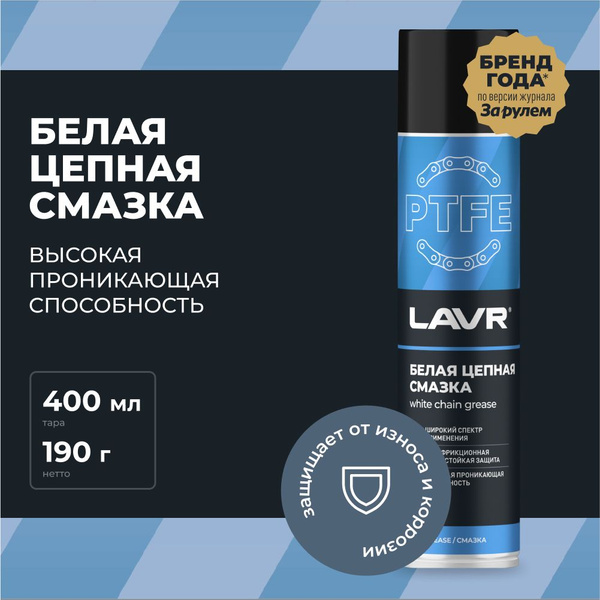 Смазка цепи для велосипеда и мотоцикла тефлоновая с PTFE белая LAVR ...