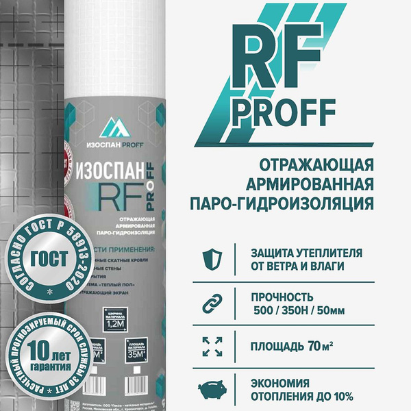 Изоспан RF proff 70 м2 пленка пароизоляционная металлизированная армированная энергосберегающая ...