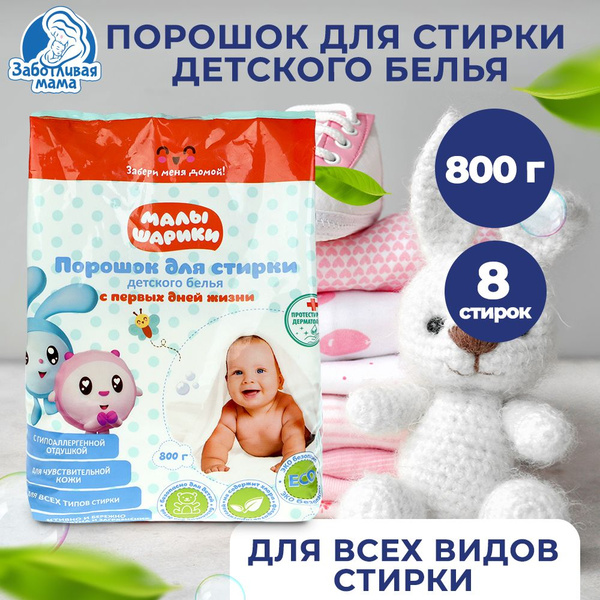 Вопросы и ответы о Заботливая мама Стиральный порошок 800 г 8 стирок ...