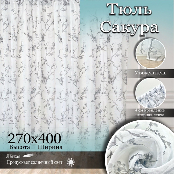 Тюль Сакура серый, Полиэстер, 270х400 см - купить в интернет-магазине ...