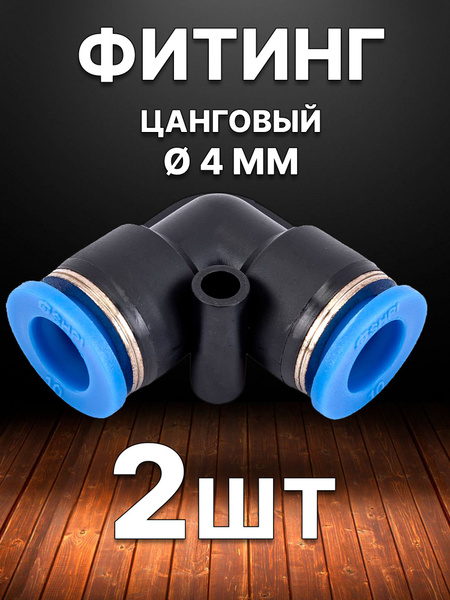 Фитинг угловой пневматический быстросъемный PUL 4 мм для трубок и ...