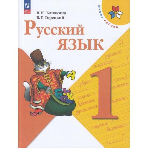 1кл. Школа России Русский язык Учебник Изд.16-е,стереотип. ФП22 ...