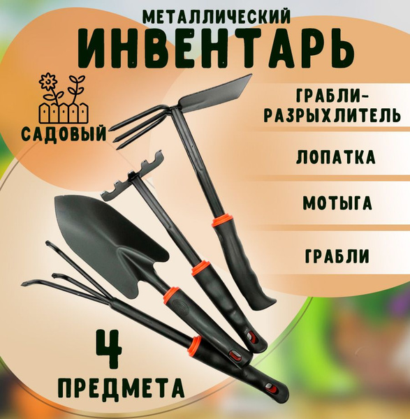 Набор садовых инструментов Ассорти Товаров для сада и огорода , 4 ...