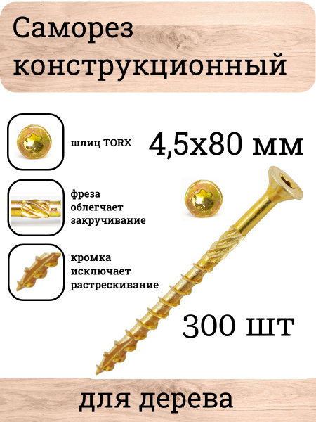 Саморез конструкционный по дереву 4,5 х 80 мм , 300 шт купить на OZON ...