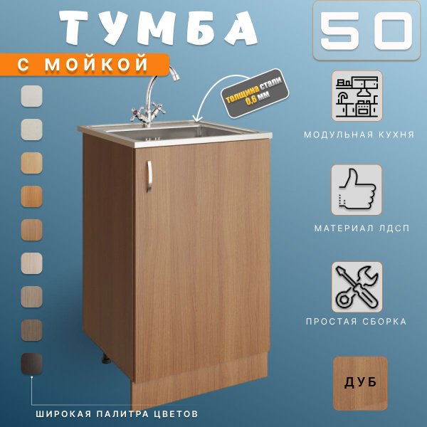 Тумба под мойку 50 для кухни комплект с мойкой 50х50 0,6 мм - купить с ...