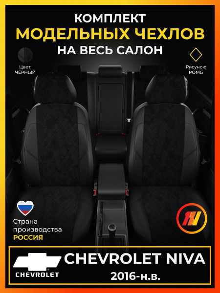 Чехлы на сиденья для Шевроле Нива (Chevrolet Niva) с 2016-н.в. - купить ...