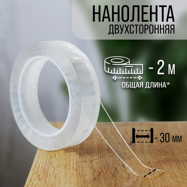 Клейкая лента наноскотч 30 мм 2 м, 1 шт - купить с доставкой по низким ...