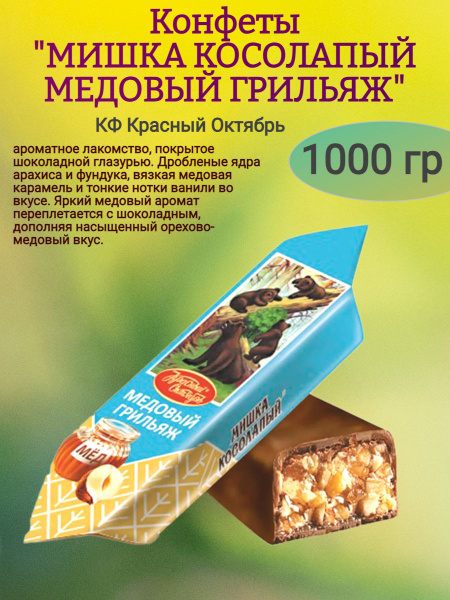 Конфеты МИШКА КОСОЛАПЫЙ медовый грильяж 1000 гр купить с доставкой