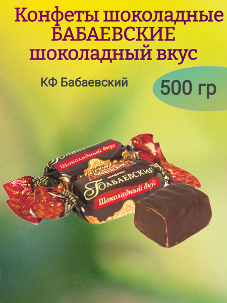 Конфеты БАБАЕВСКИЕ шоколадный вкус, 500 гр - купить с доставкой по ...