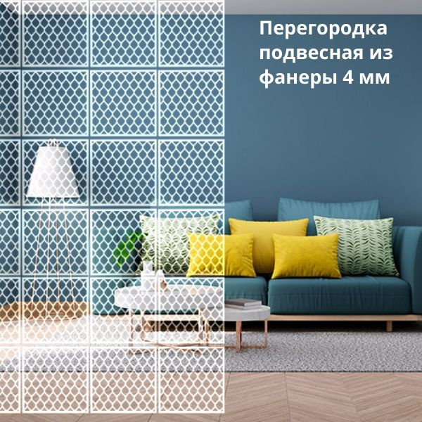 Перегородка для зонирования пространства. Перегородка подвесная ...