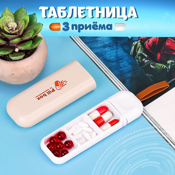 Таблетница на 1 день, органайзер, контейнер для таблеток - купить по ...