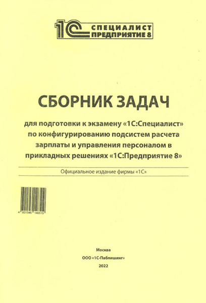 Сборник задач для подготовки к экз. "1С: Специалист" по конфиг-нию ...