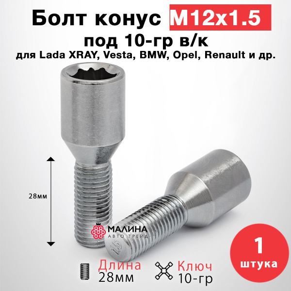 Характеристики Болт колёсный М12x1.5 длина 28мм внутренний 10-гранник ...