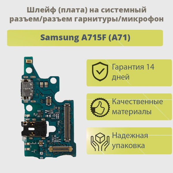 Запчасть для мобильного устройства ТехноОпт Шлейф Samsung A715F (A71 ...