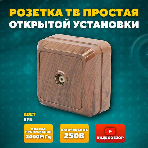 ТВ розетка для телевизора, IEC - купить по низкой цене в интернет ...