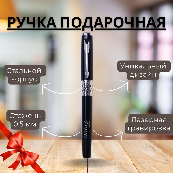 Подарочная ручка "Босс", сувенир мужчине учителю руководителю - купить ...