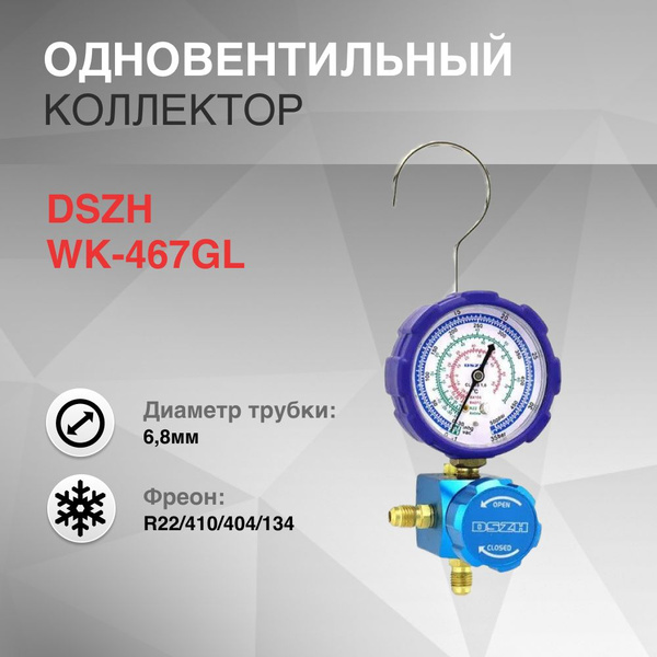 Коллектор одновентильный DSZH WK-467GL купить на OZON по низкой цене (713504491)