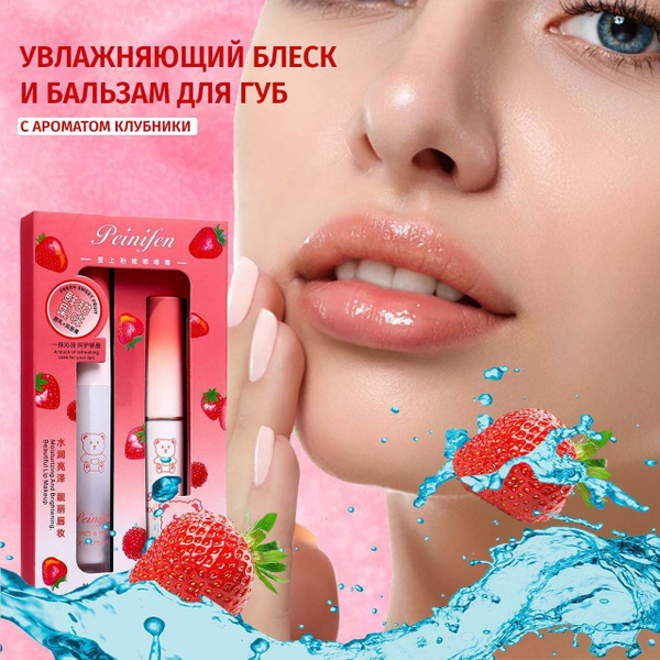 Набор помад Peinifen, бальзам и блеск для губ с ароматом Клубника ...