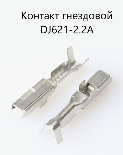 Контакт гнездовой DJ621-2.2A (10 шт) купить на OZON по низкой цене (1543086937)