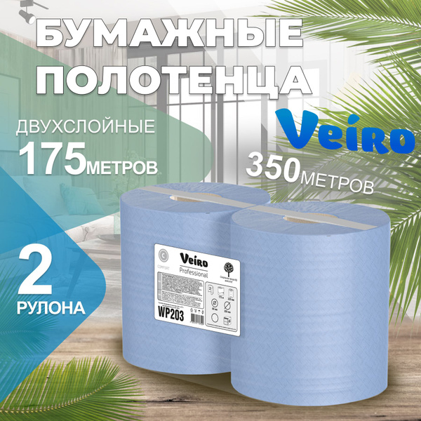 Протирочный материал салфетка в рулонах с центральной вытяжкой Veiro Comfort, 2 слоя, синий, 2 ...
