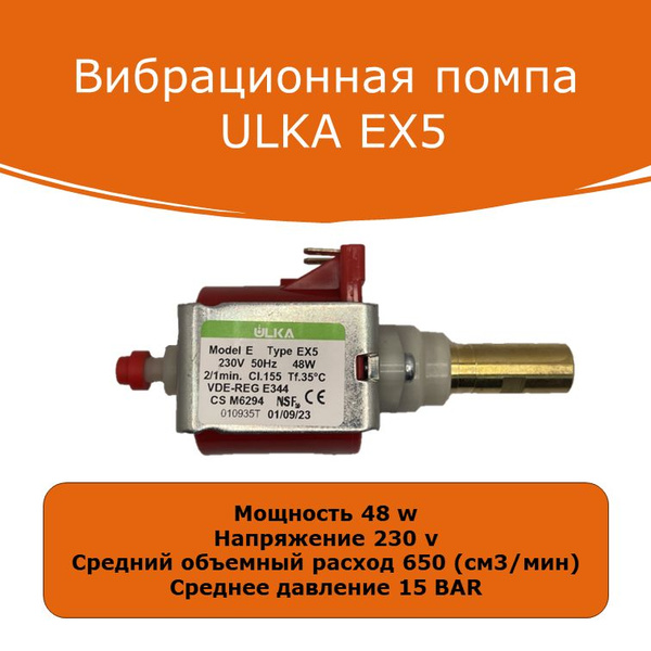 Насос помпа ULKA EX5 вибрационная 15 Bar 48W 220V Model E Type EX5 650 ...