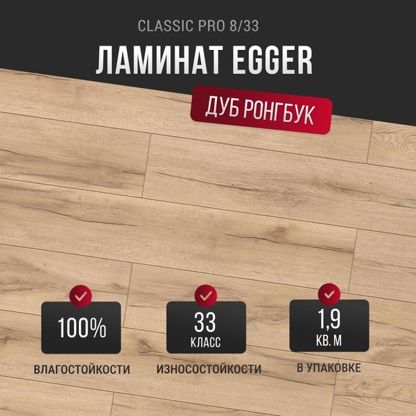 Ламинат напольный влагостойкий Egger Classic Pro 8/33 Дуб Ронгбук натуральный EPL208 купить на ...