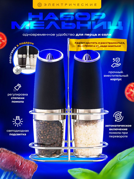 Электромельница для специй AveHome Набор электрических мельниц для ...