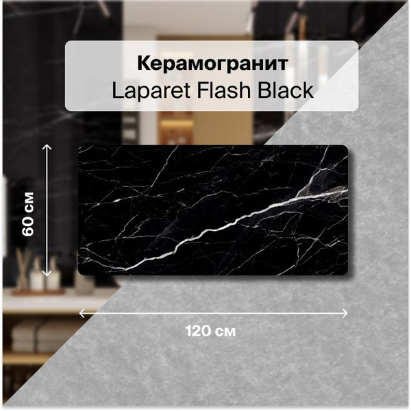 Керамогранит Laparet Flash Black черный 60x120 Полированный, уп 1,44 м2 (2 плитки размером 60* ...