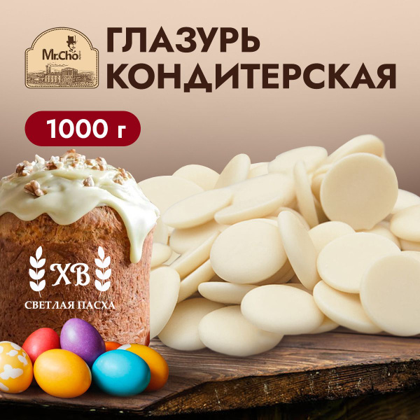 Глазурь кондитерская белая 1 кг - купить с доставкой по выгодным ценам ...