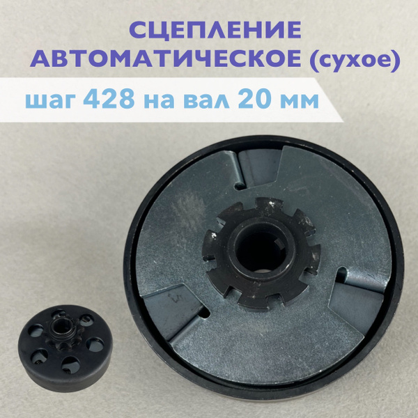 Сцепление автоматическое (сухое) шаг 428 на вал 25мм (цепь минск,восход ...