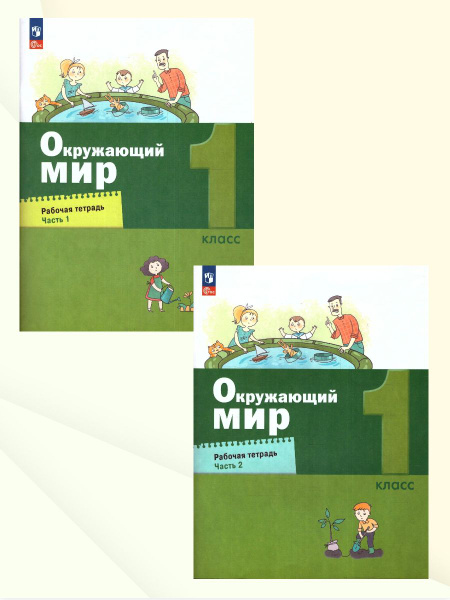 Окружающий мир 1 класс. Рабочая тетрадь. Комплект в 2-х частях. УМК ...