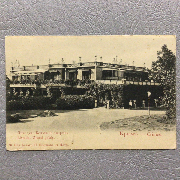 Открытка Антикварная Крым Ливадия Большой дворец 1905-1917 гг. Арт Д/3-4 купить по низким ценам ...