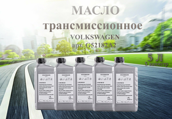 Масло трансмиссионное VAG(AUDI,SKODA,VOLKSWAGEN,SEAT) 75W-90 для DSG 1 ...