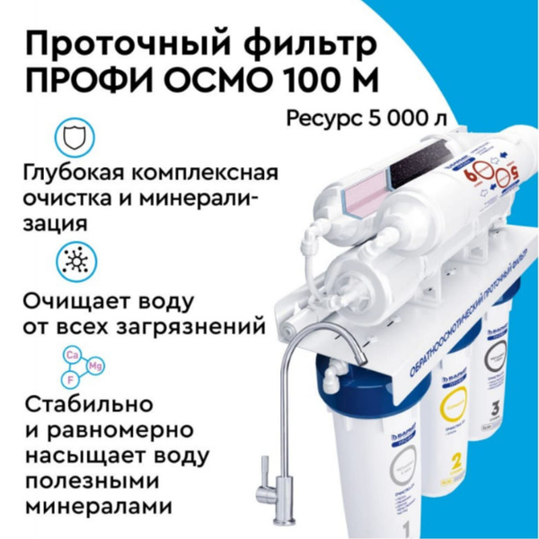 Характеристики Фильтр обратного осмоса Барьер ПРОФИ Осмо 100 М с ...