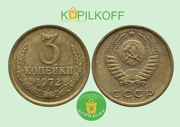 Монета 3 копейки 1972 г.в./Регулярного выпуска СССР/из оборота - купить в интернет-магазине OZON ...