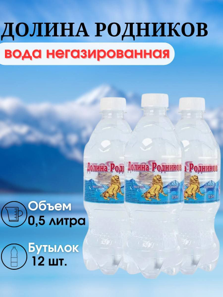 Долина Родников Вода Питьевая Негазированная 500мл. 12шт - купить с ...