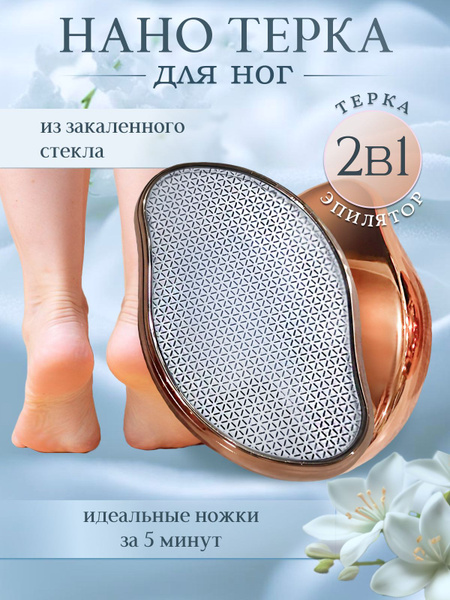 Нано терка-эпилятор для ног из закаленного стекла. - купить с доставкой ...