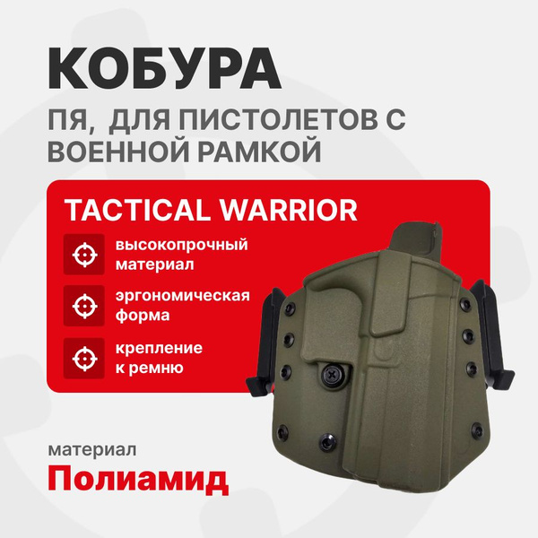 Кобура поясная для ПЯ Tactical Warrior, Олива - купить с доставкой по ...