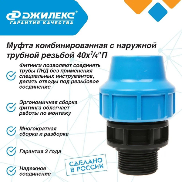 Муфта комбинированная Джилекс 3 ШТУКИ с наружной трубной резьбой 40х1 1 ...