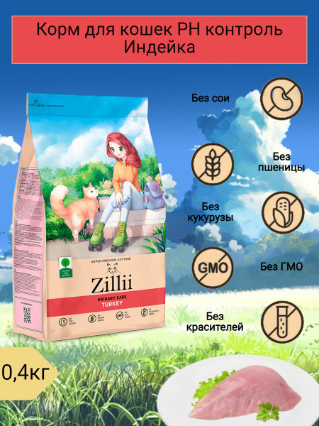 ZILLII Urinary Care Cat для взрослых кошек РН контроль Индейка 400г - купить с доставкой по ...