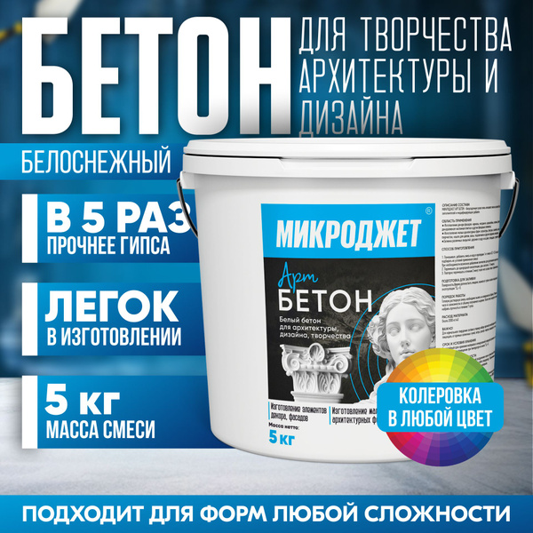 Характеристики Цементная смесь, литьевой бетон (белый) для творчества ...