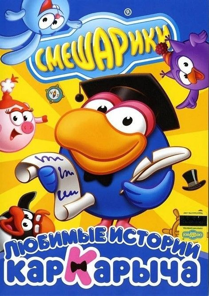 Смешарики. Любимые истории Кар-Карыча (региональное издание) (DVD ...