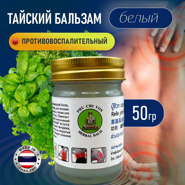 Бальзам Тайский/ масло для массажа, Белый, 50 г. - купить с доставкой ...