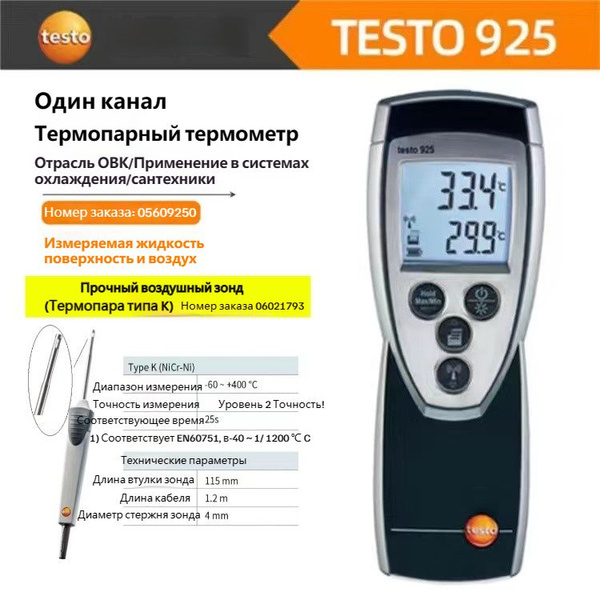 Набор высокоточных термометров Testo 925(Датчик-зонд0602 1793), черный ...