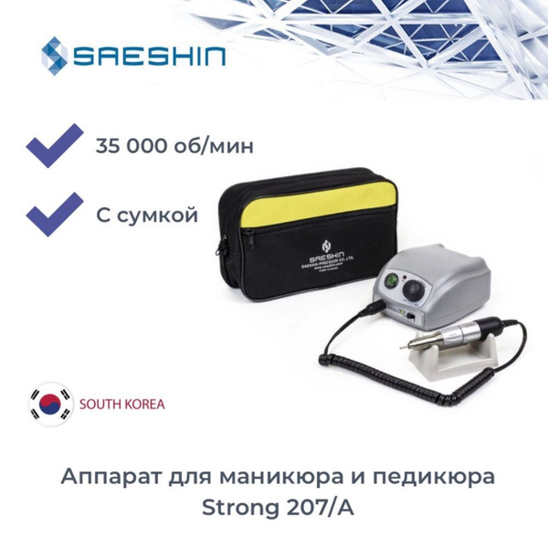 SAESHIN Аппарат для маникюра и педикюра 207А 35000 - купить по выгодной ...