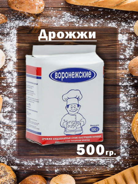 Дрожжи Быстродействующие Хлебопекарные 500г. 1шт. - купить с доставкой ...