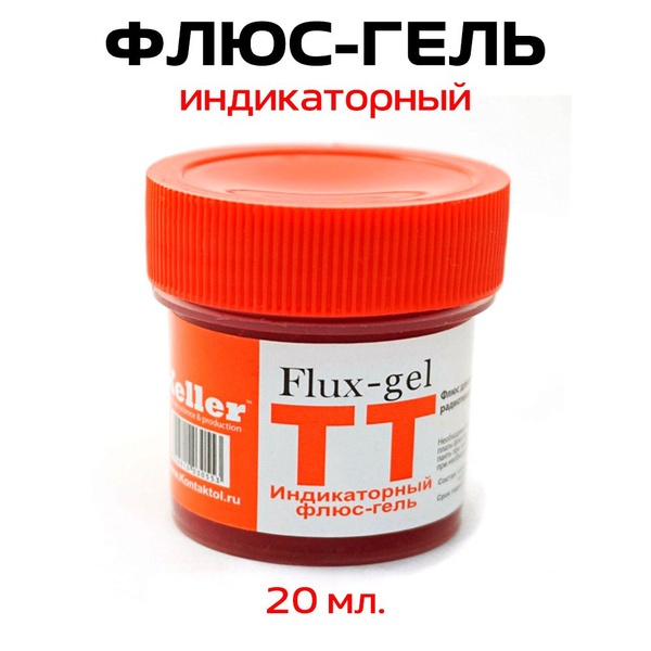 ТТ Keller Флюс-гель паяльный индикаторный 20мл. - купить с доставкой по ...