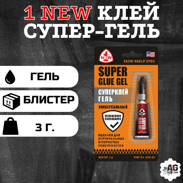 1 NEW Клей супер-гель 3 г - купить по выгодной цене в интернет-магазине ...